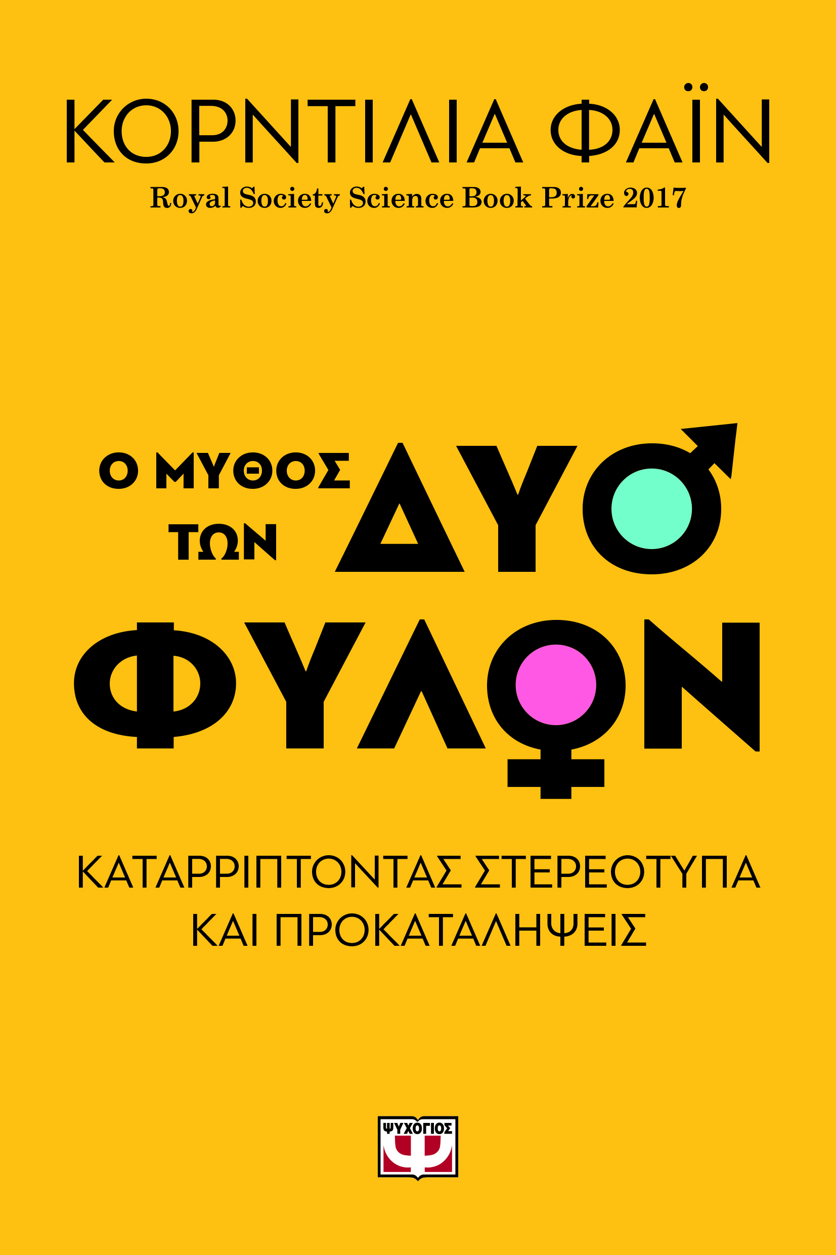 "Ο μύθος των δυο Φύλων" - Εκδόσεις Ψυχογιός - Αγγελική Καβαλλιεράτου